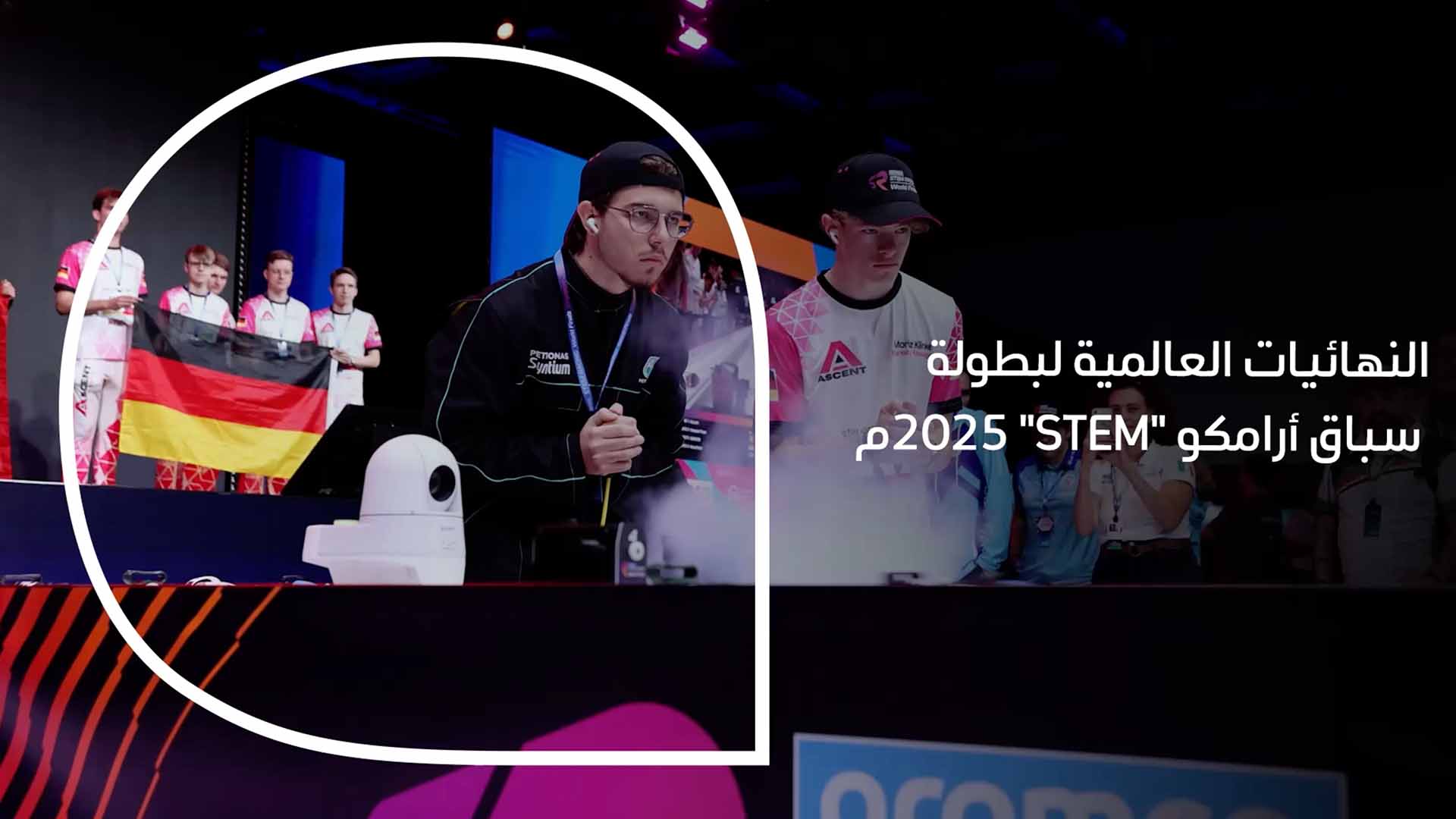 فيديو: النهائيات العالمية لبطولة سباق أرامكو "STEM 2025" | Aramco Life